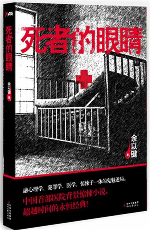 死者的眼睛