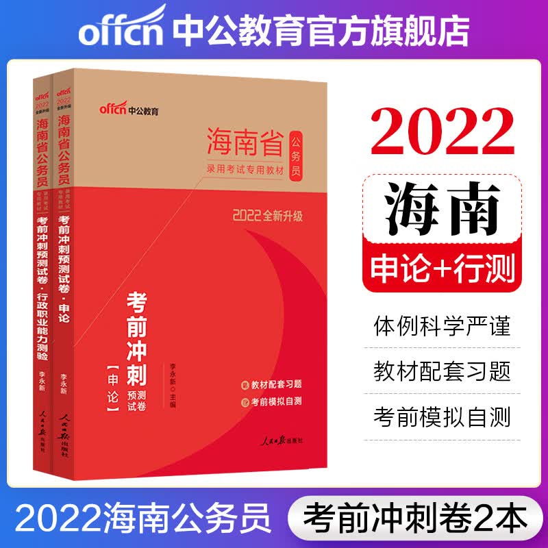 中公教育2022海南省公务员录用考试：考前冲刺预测试卷（申论+行测）2本套
