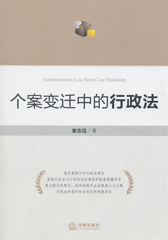 个案变迁中的行政法 章志远著【书】