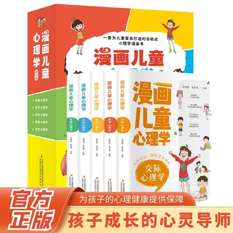 漫画儿童心理学（全5册) 漫画小学生心理学漫画 孩子成长路上的心灵导师保障心理健康 漫画儿童心理学5册