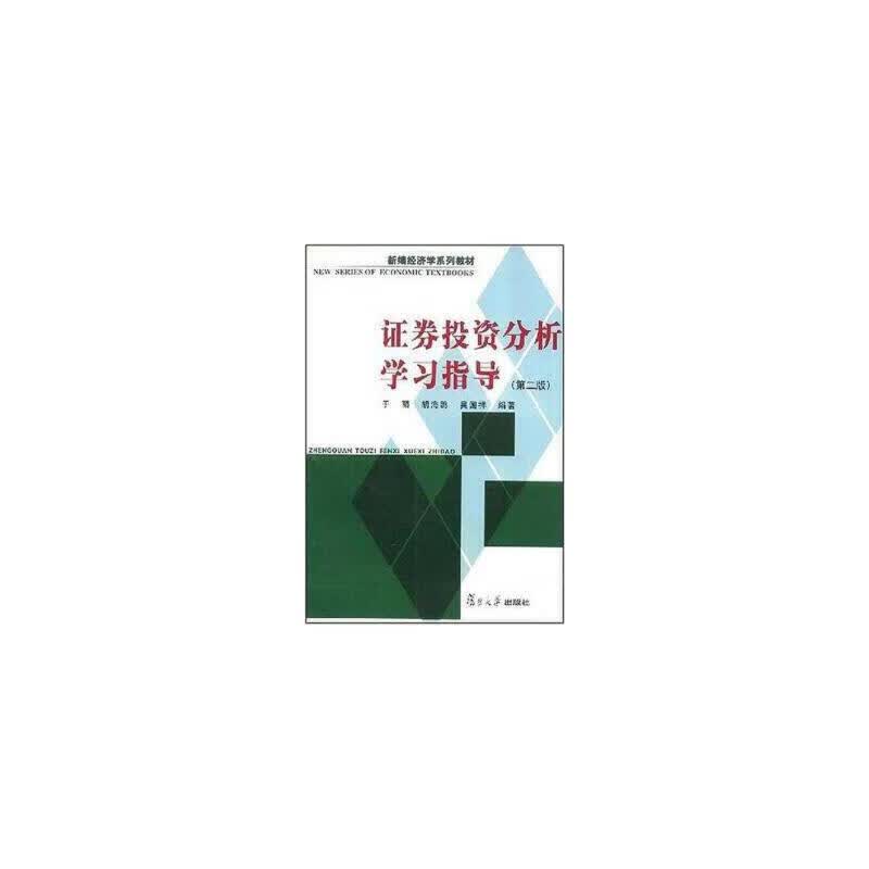 证券投资分析学习指导（第二版）