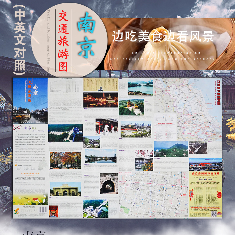 南京地图 中英文 江苏省 南京市交通旅游地图 旅游攻略 南京书店地图