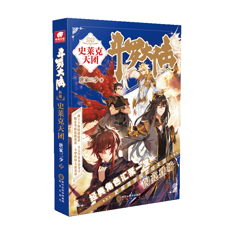 斗罗大陆外传(史莱克天团)