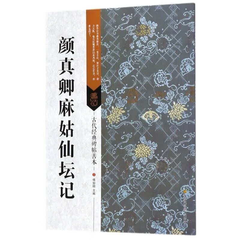 颜真卿麻姑仙坛记 傅如明 主编 9787558023064