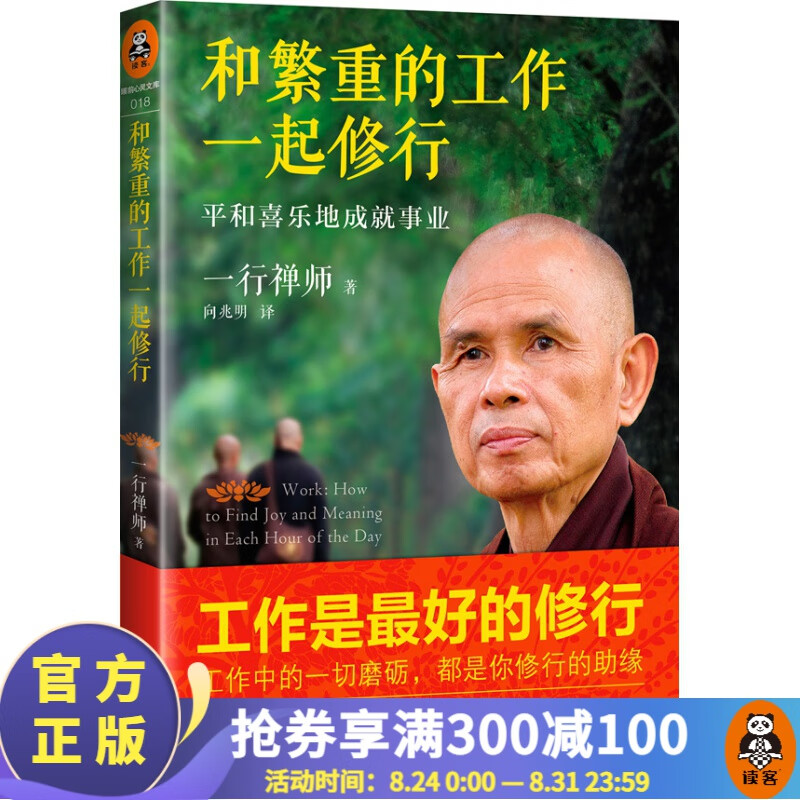 和繁重的工作一起修行：平和喜乐地成就事业