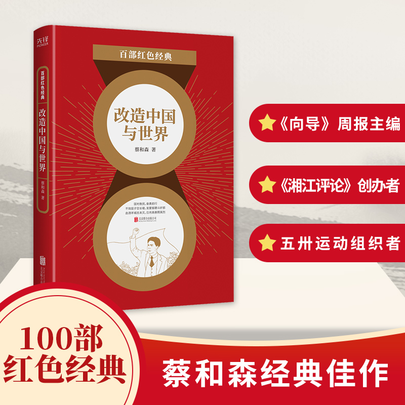 百部红色经典：改造中国与世界 蔡和森