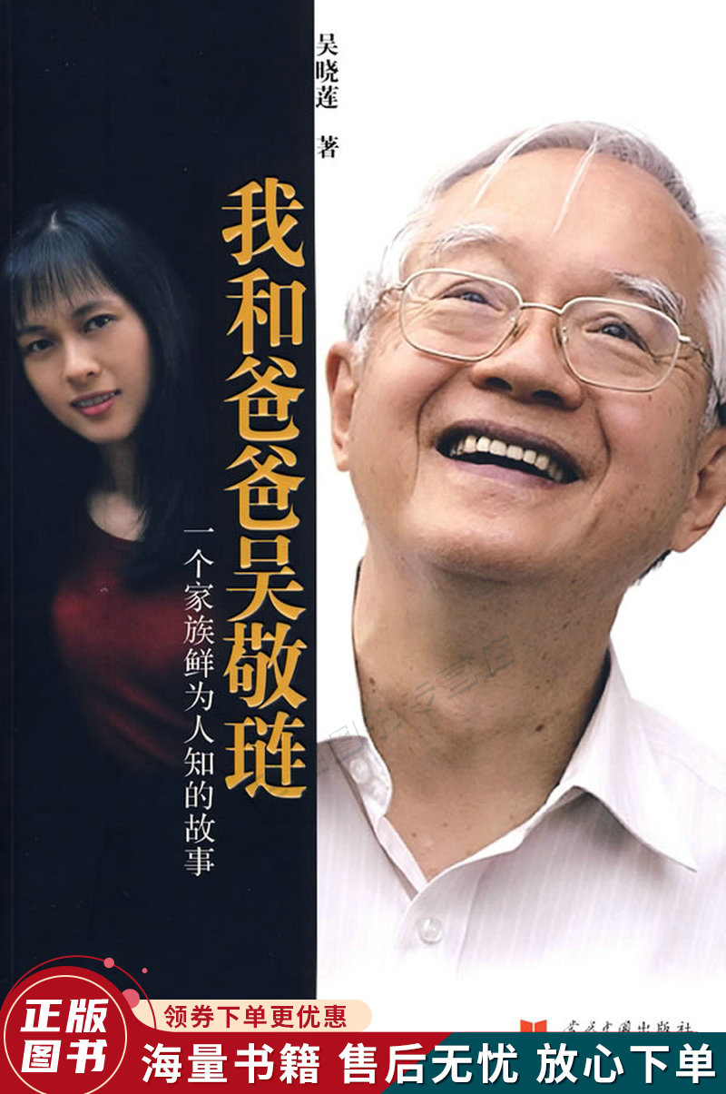我和爸爸吴敬琏