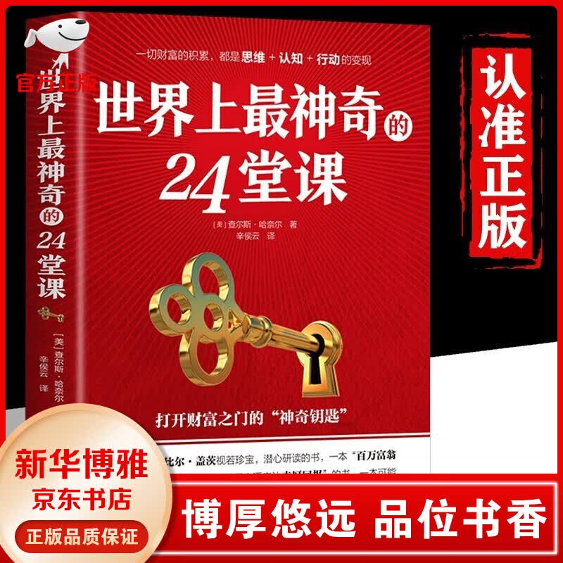 世界上最神奇的24堂课大全集 美查尔斯哈奈尔著 人生励志成功自我完善提高书籍 世界上最神奇的24堂课