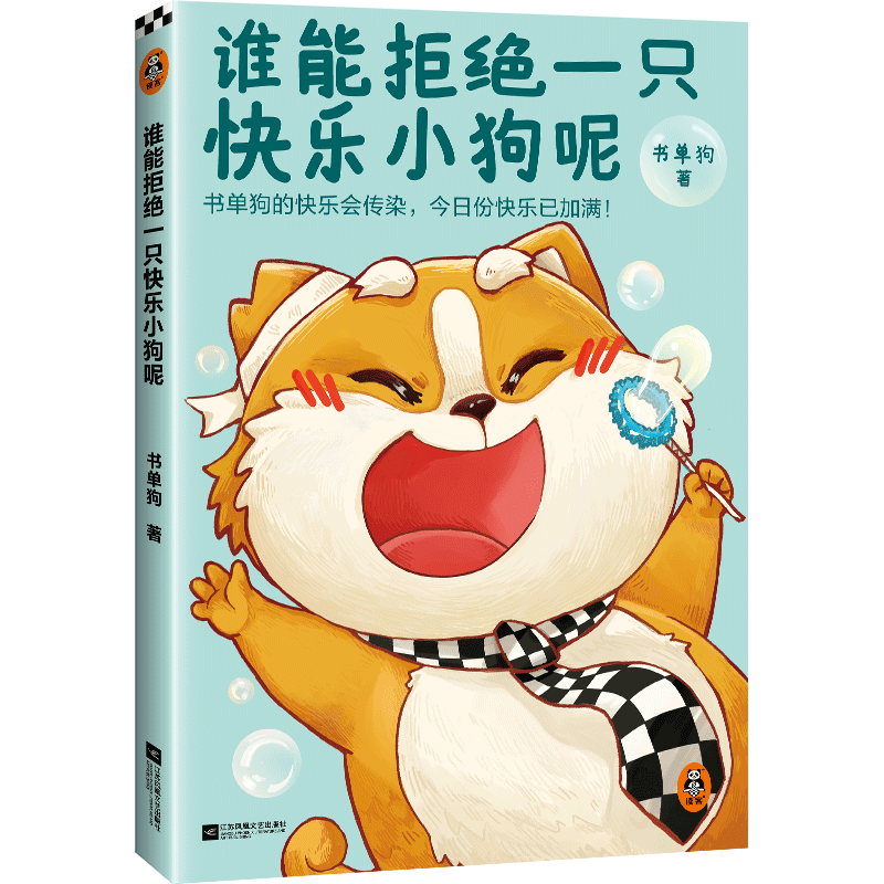 谁能拒绝一只快乐小狗呢 书单狗 快乐会传染，今日份快乐已加满！全彩漫画 动漫/幽默漫画 大陆漫画 谁能拒绝一只快乐小狗呢