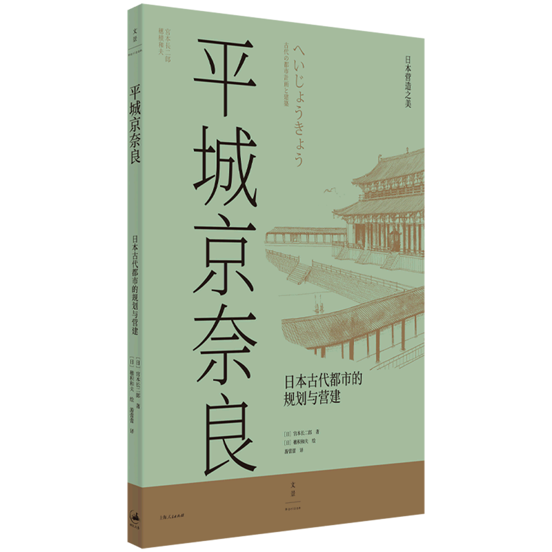 【旗舰店官网】 平城京奈良(日本古代都市的规划与营建) 宫本长二郎 上海人民出版社