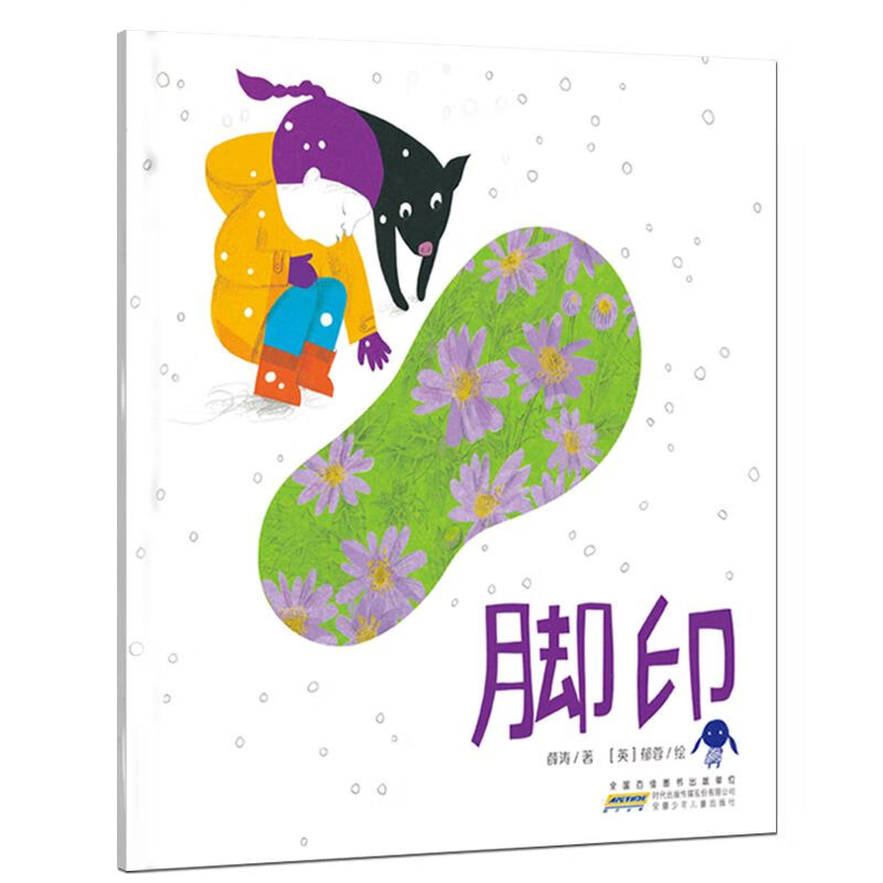 小狐狸买绘本精装硬壳3-8岁一二年级图画书 脚印