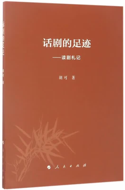 话剧的足迹-读剧札记