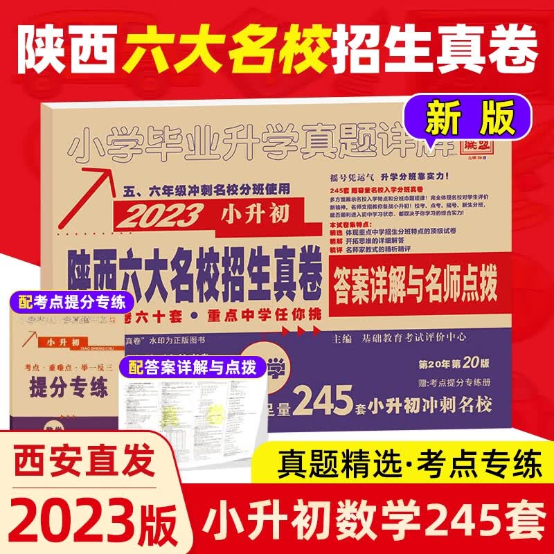 2023版陕西六大名校招生小学毕业升学真题详解数学精选245套真题