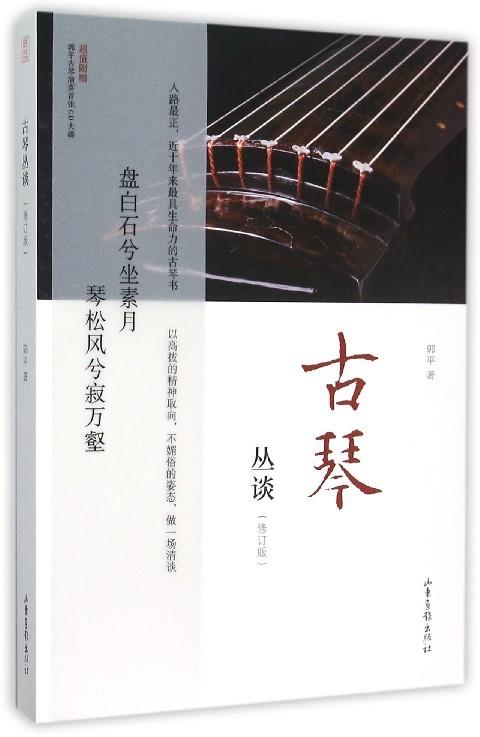 古琴丛谈