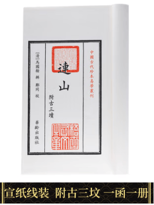 连山易经古三坟五典中国古代珍本易学丛刊马国翰玉函山房周易易学宣纸线装繁体一函一册中国