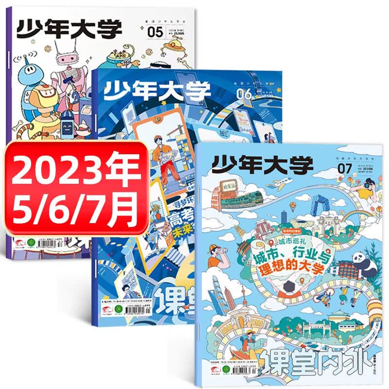 课堂内外少年大学杂志（原高中版） 高中作文素材 【共3本】少年大学2023年5/6/7月