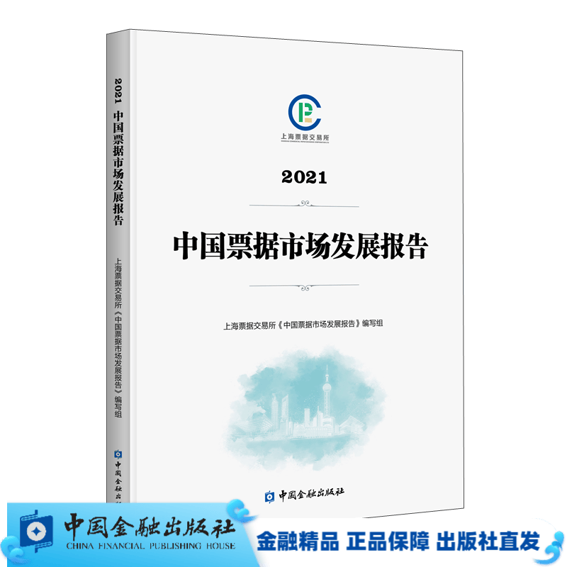 中国票据市场发展报告(2021)