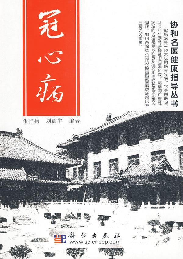 冠心病 张抒扬,刘震宇编著