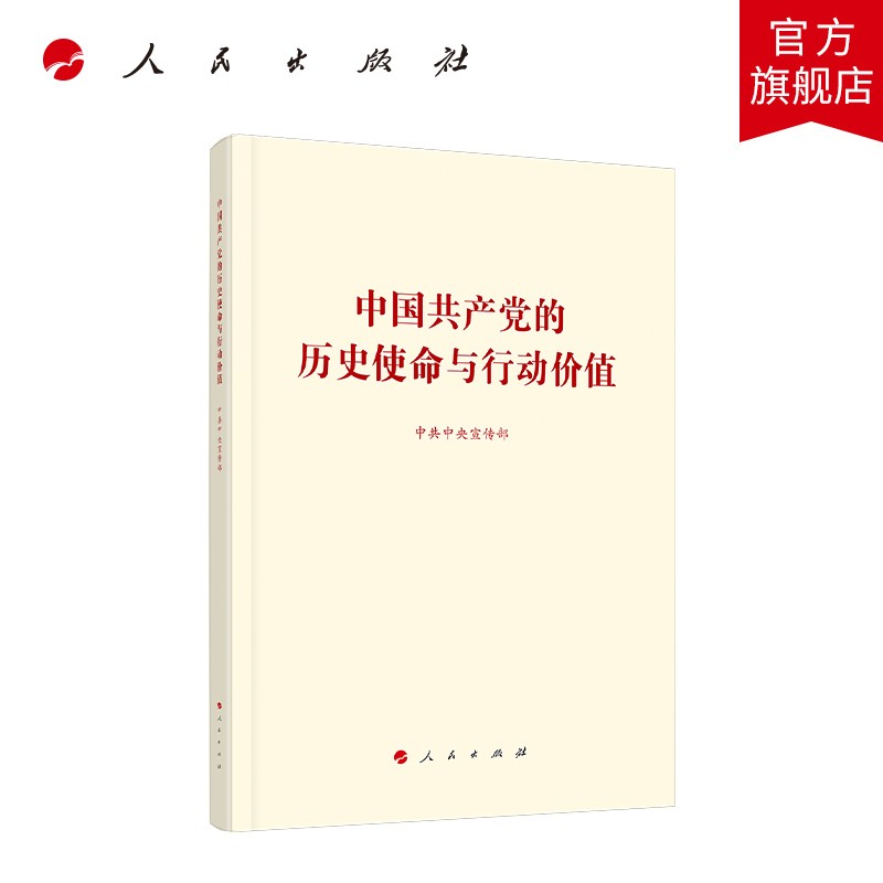 中国共产党的历史使命与行动价值 中共中央宣传部编著 人民出版社党政书籍中国共产党历史
