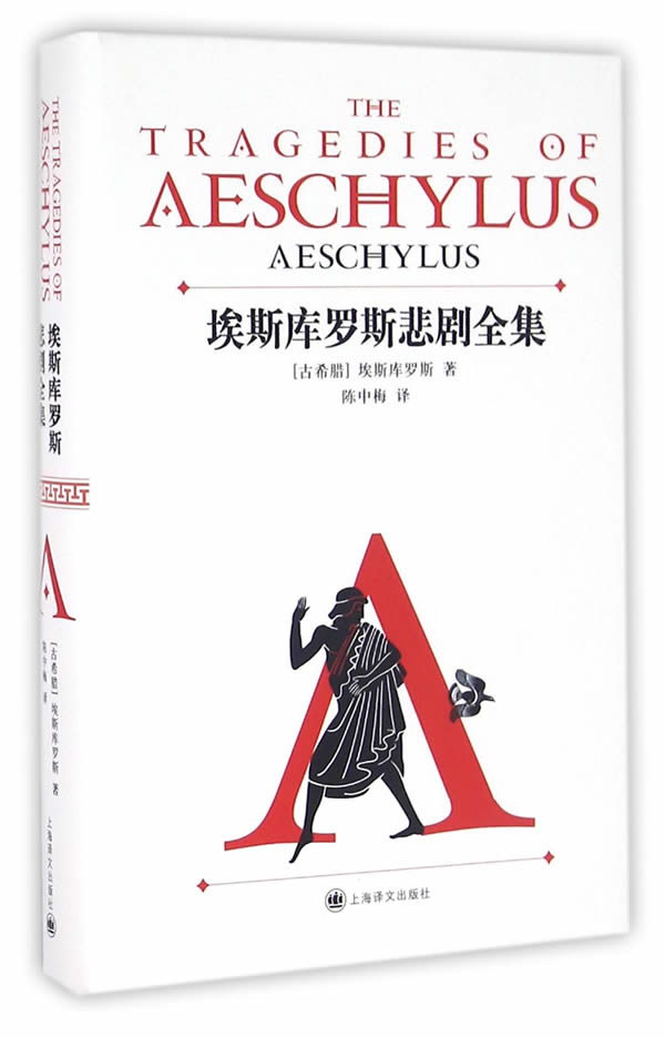 埃斯库罗斯悲剧全集