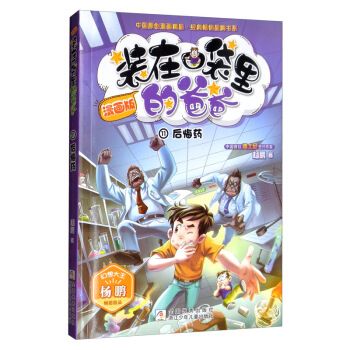 装在口袋里的爸爸：后悔药