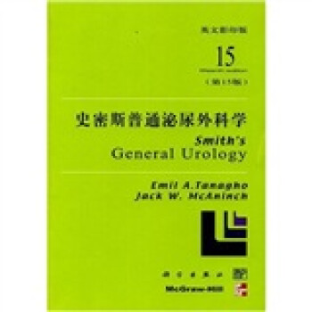 史密斯普通泌尿外科学 E.ATanagho 著【书】
