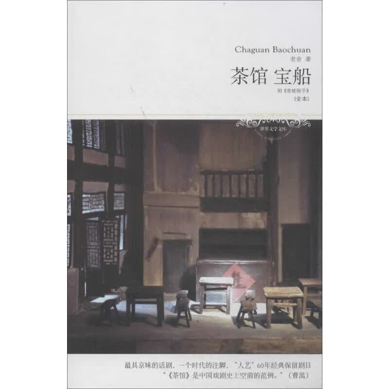 茶馆 宝船(111) 老舍 书籍