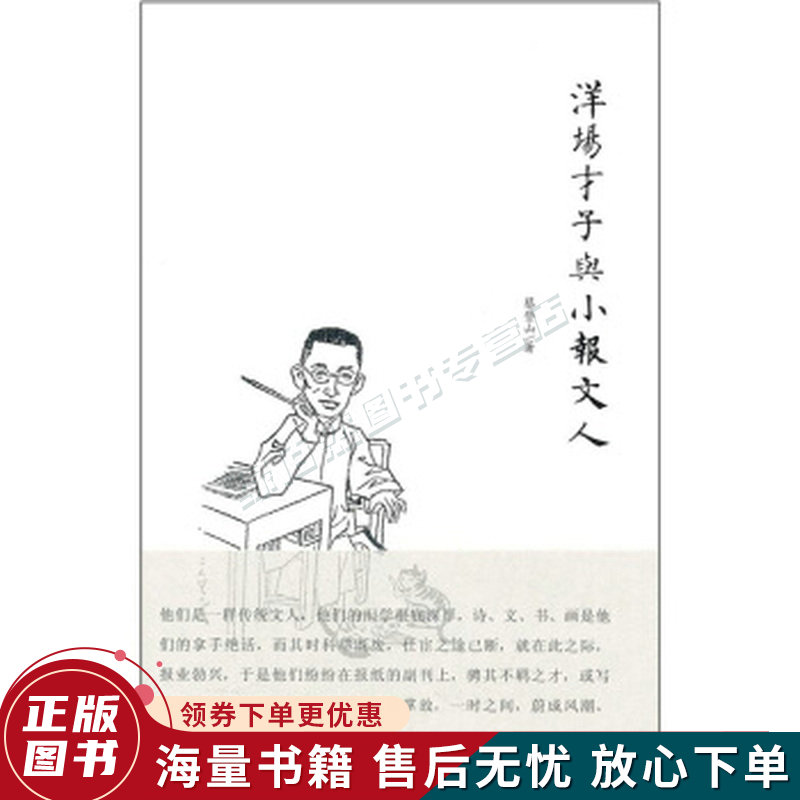 洋场才子与小报文人