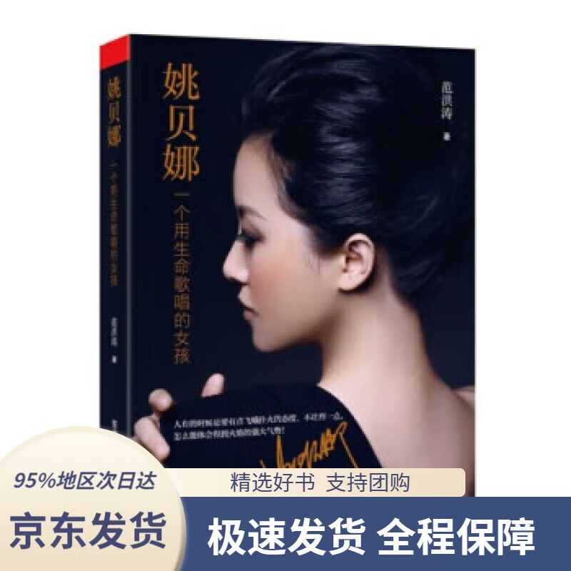 【 京东配送 支持团购】姚贝娜：一个用生命歌唱的女孩