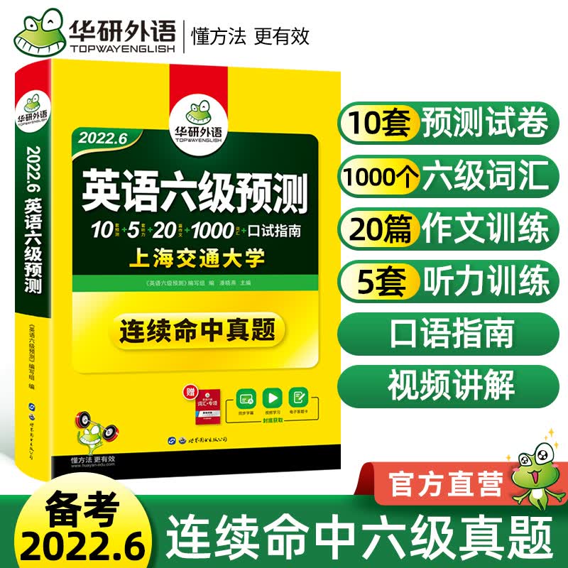 英语六级预测 2022.12 图书
