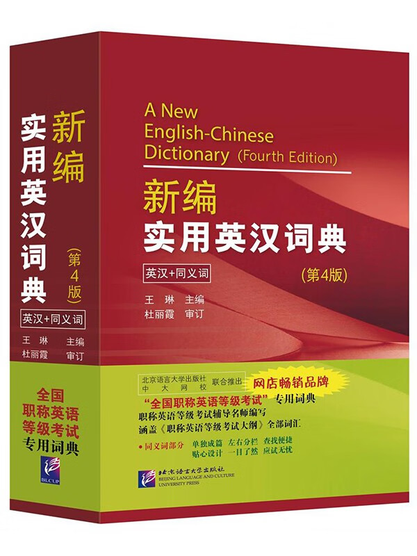全国职称英语等级考试词典：新编实用英汉词典（第4版）