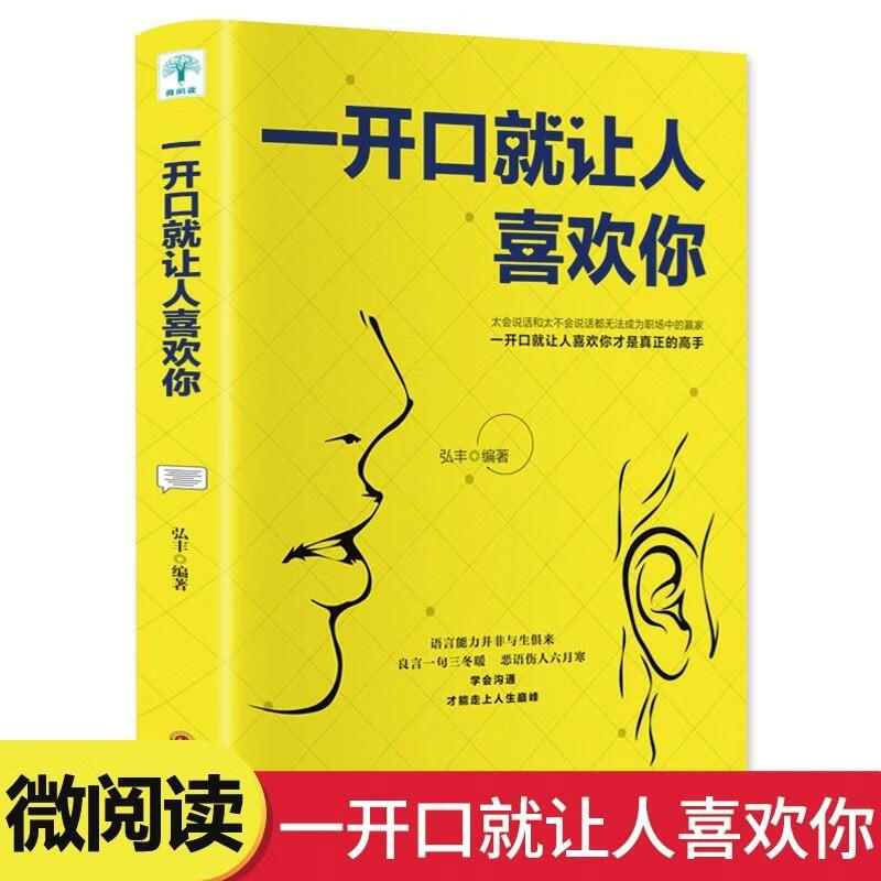 一开口就让人喜欢你幽默沟通学高情商聊天术谈恋爱社交沟通人际交往交际话术学会如何提升说话技巧的书全套提
