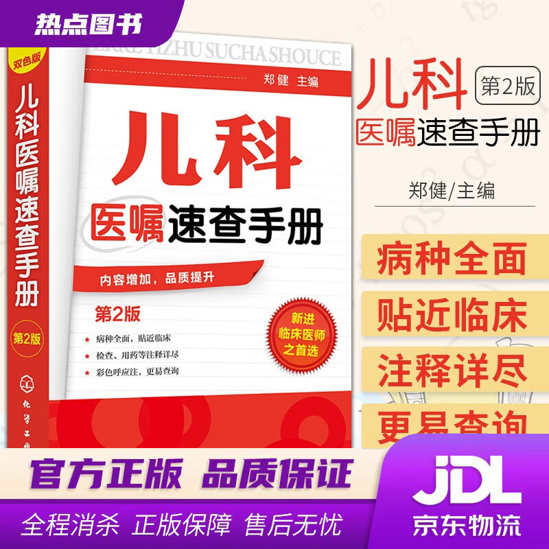 【 官方】儿科医嘱速查手册（第2版） 郑健 编 化学工业出版社