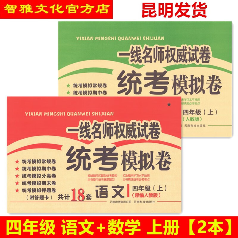云南一线名师试卷统考模拟卷4四年级语文数学部编人教版上册 语文+数学 四年级上