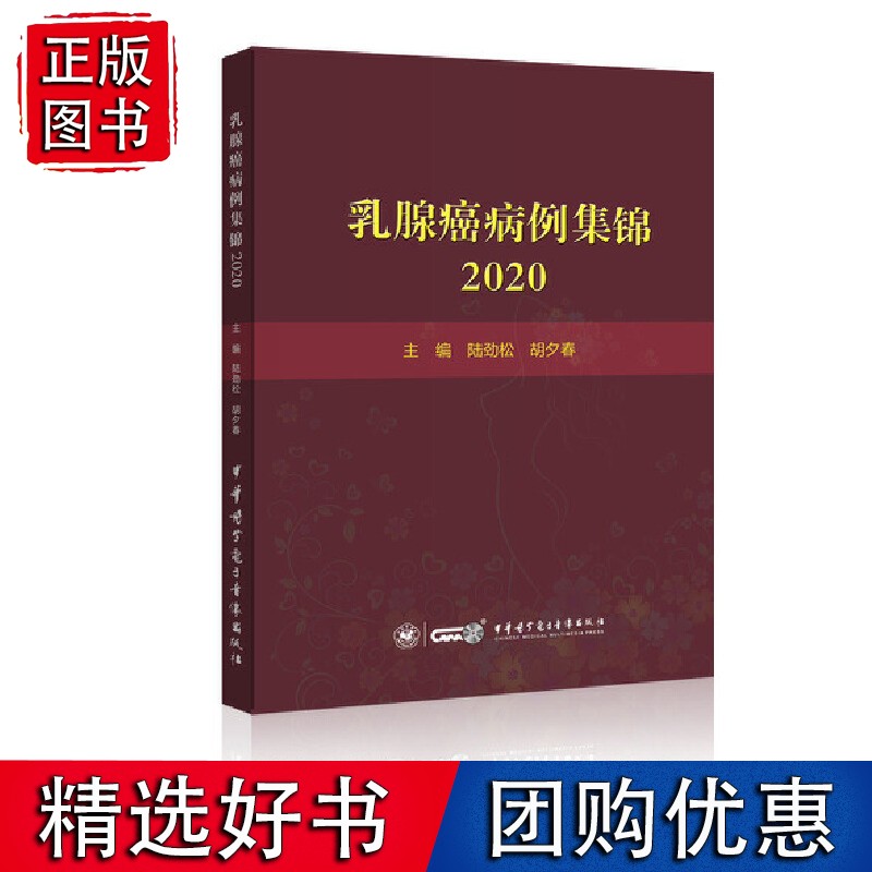 乳腺癌病例集锦（2020）
