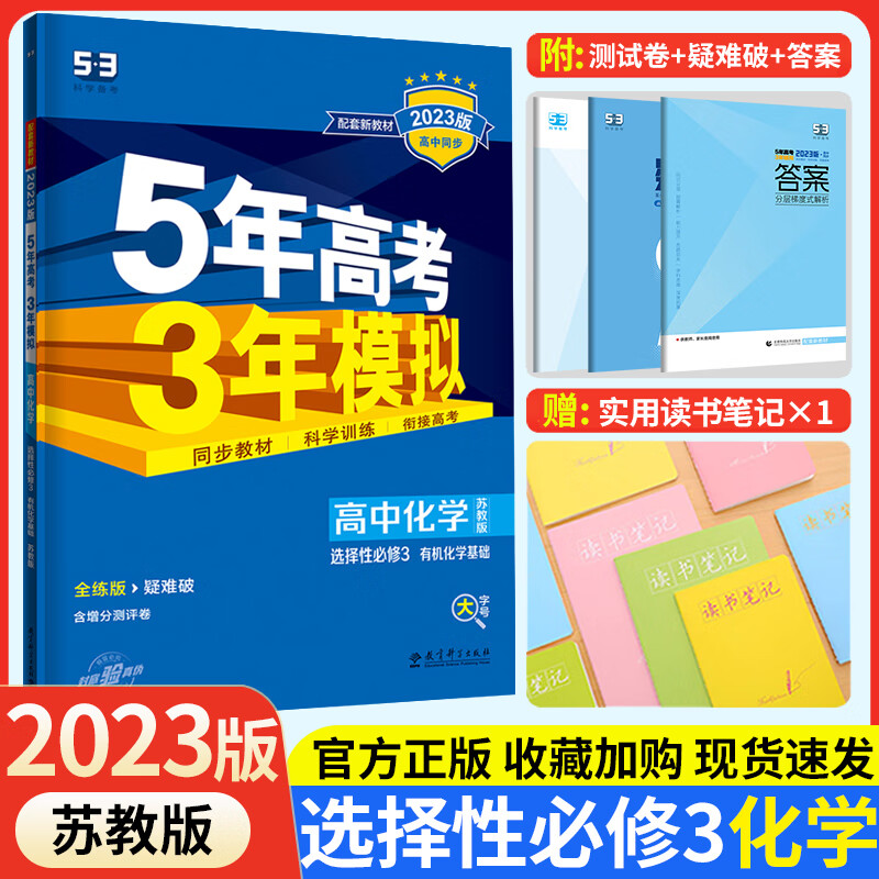 2023版五年高考三年模拟高中化学选择性必修三有机化学基础苏教版选修3高二下同步练习五三53基础过关重点难 5年高考3年模拟 高中化学 选修三【苏教版】 高中二年级
