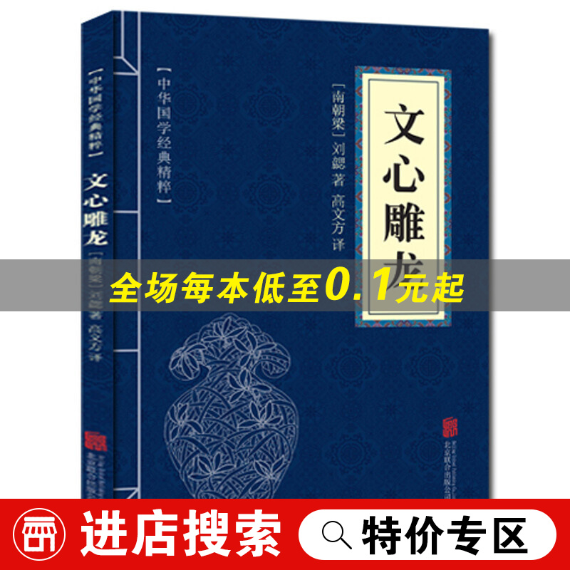 文心雕龙 中华国学经典精粹 原文+注释+译文文白对照解读 口袋便携书精选国学名著典故书籍