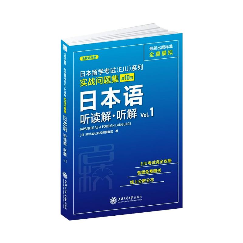 实战问题集 日本语 听读解・听解 Vol.1 图书