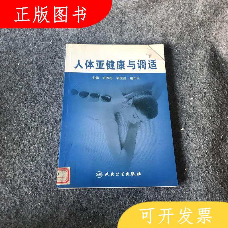 人民卫生出版社张秀花人体亚健康与调适9787117092593