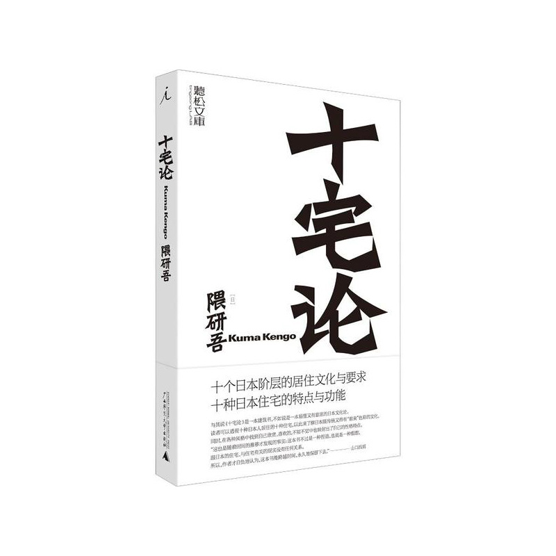 十宅论  朱锷 广西师范大学出版社