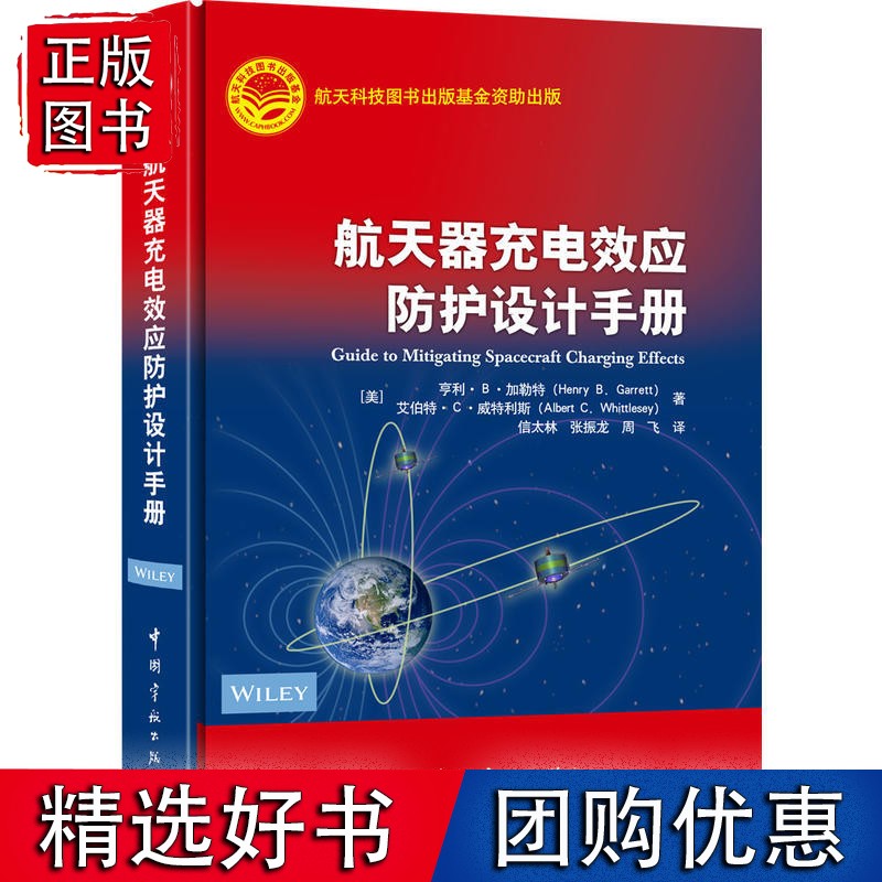 航天器充电效应防护设计手册