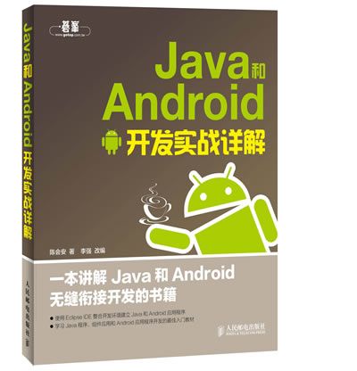 Java和Android开发实战详解