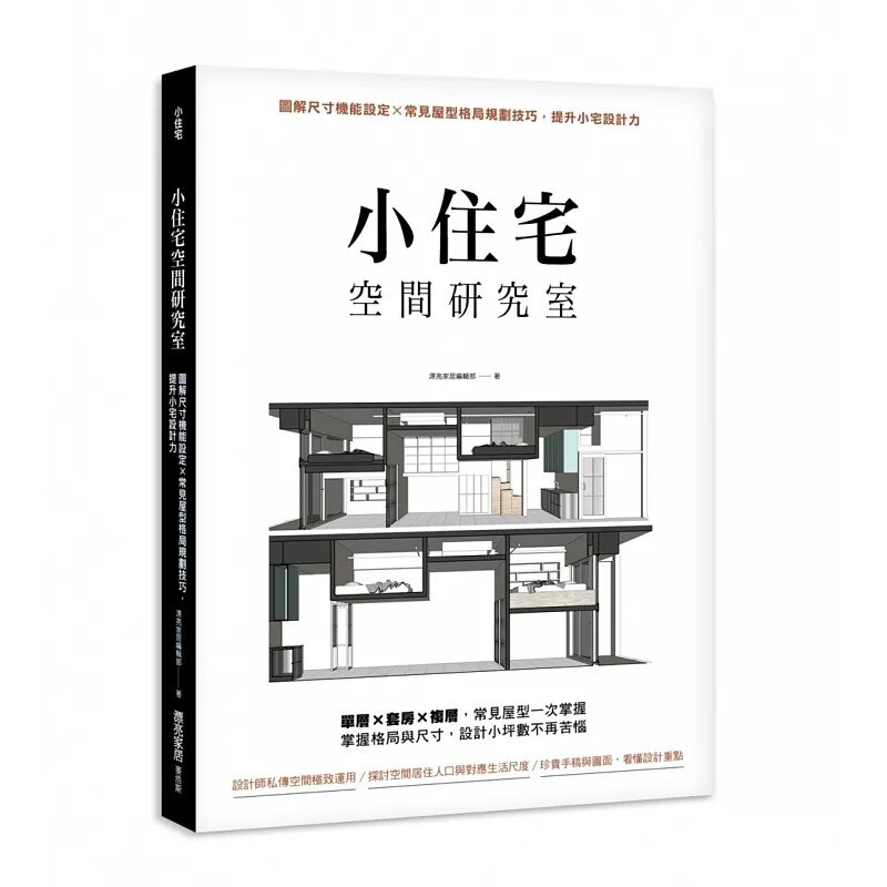 台版 小住宅空间研究室 麦浩斯 漂亮家居编辑部 图解尺寸机能设定格局规划室内设计书籍