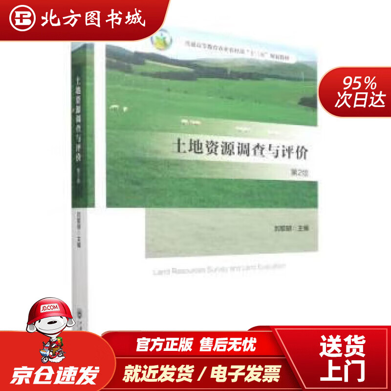 【现货】土地资源调查与评价（第2版） 刘黎明 9787565526800 中国农业大学出版社