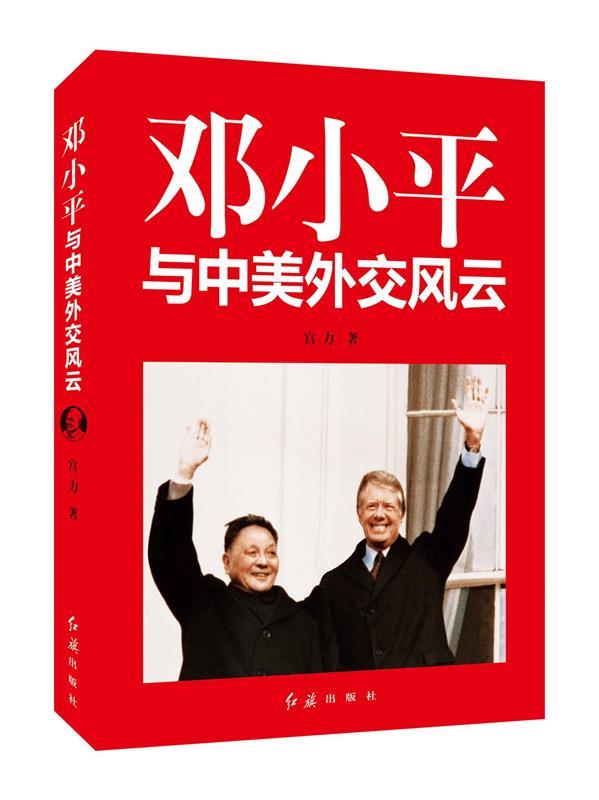 邓小平与中美外交风云 宫力【书】