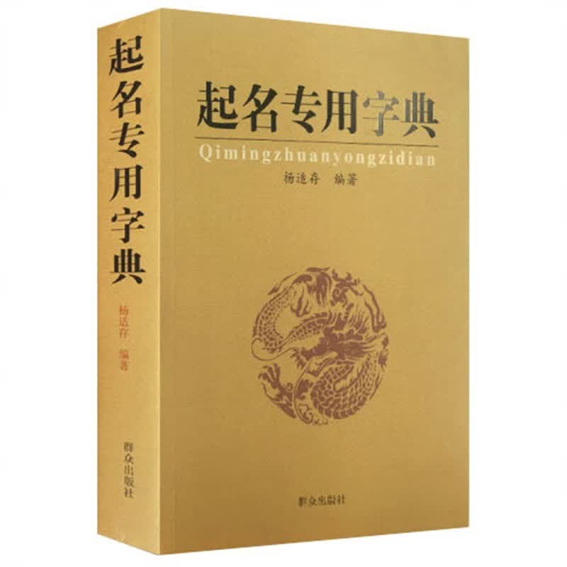 起名字典数理起名康熙字典笔画数 字典笔画数