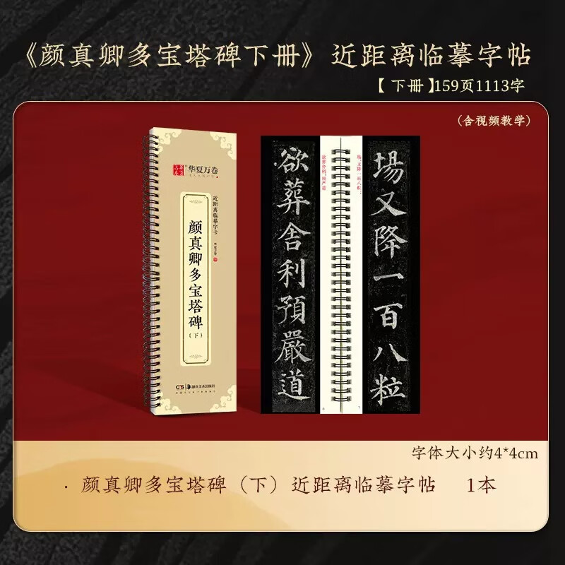 全套3册 唐 颜真卿 《多宝塔碑》全文放大版米字格楷书墨点字帖放 多宝塔碑·下字卡(含视频教