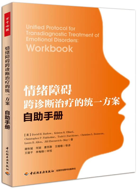 情绪障碍跨诊断治疗的统一方案自助手册