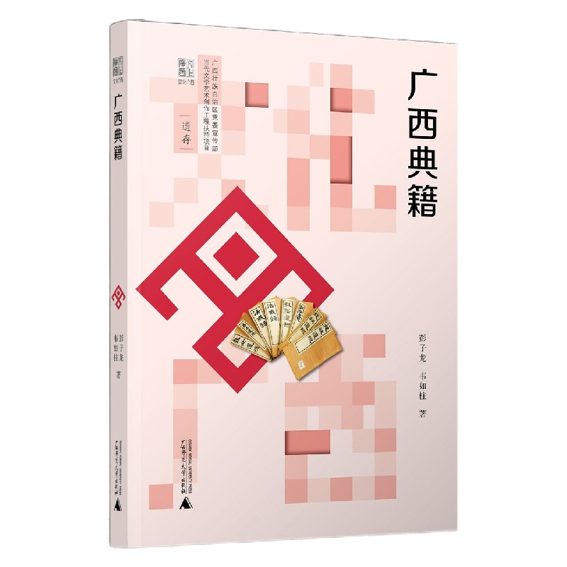 文化广西 广西典籍