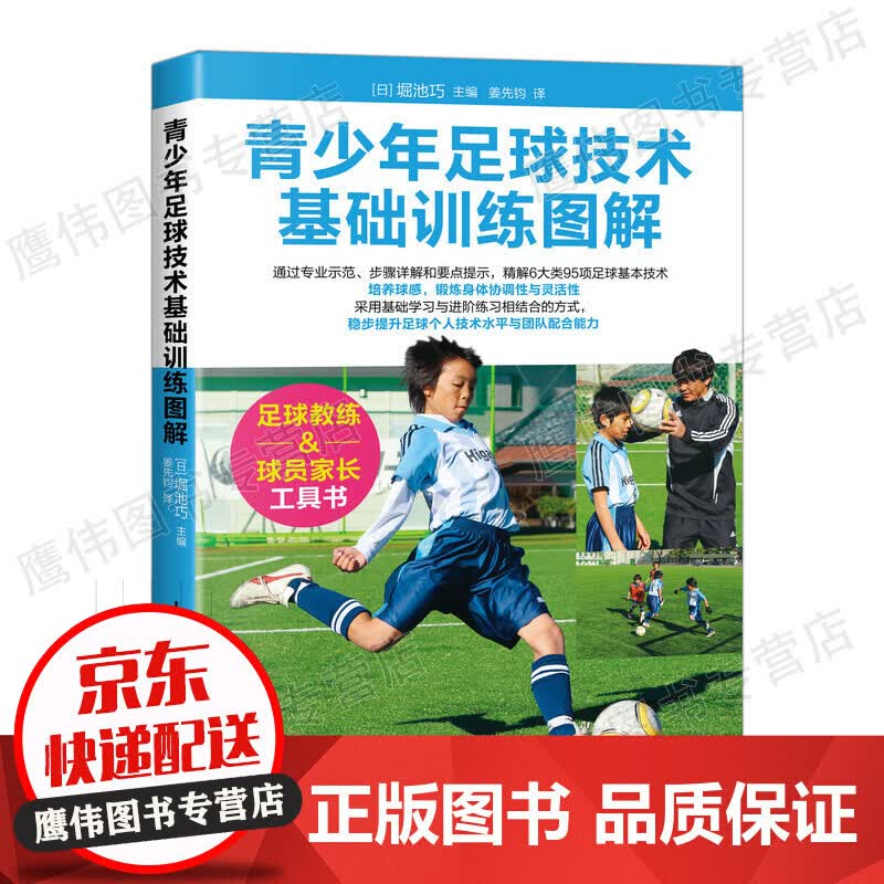 青少年足球技术基础训练图解